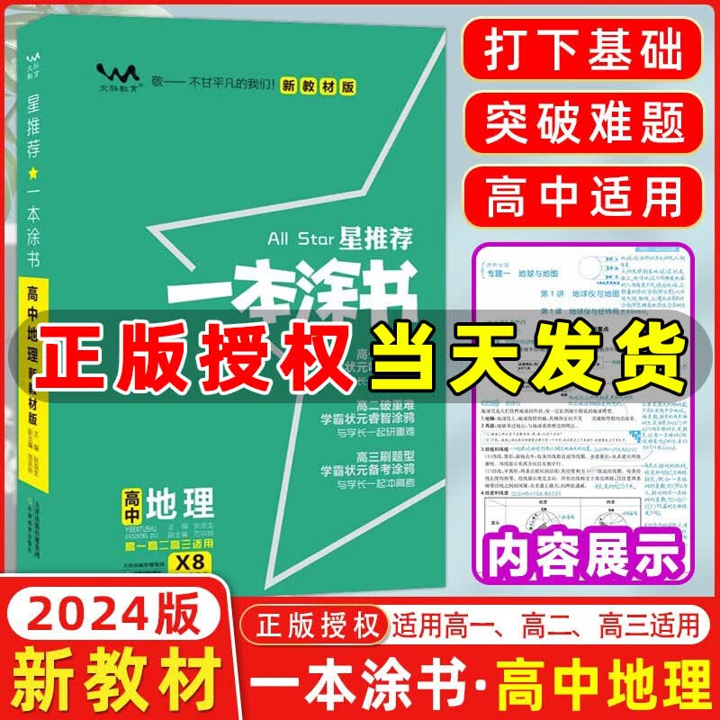 一本涂书高中2024版新高考数学语文英语物理化学星推荐一本图书高一二三高中知识大全高中学霸手写高考总复习必刷题一二轮笔记一本涂书高中 地理【新教材版】