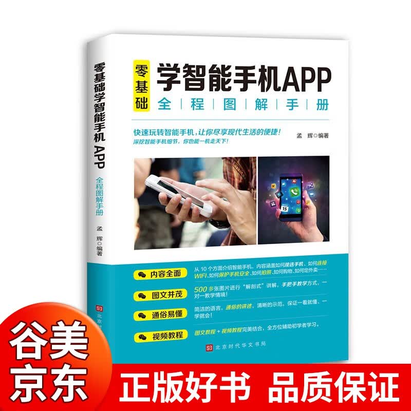 全2册零基础学智能手机APP+零基础学微信全程图解手册教你快速玩转微信中老年学智能手机与微信视频教程微信小程序教程书籍畅销书 零基础学智能手机APP全程图解手册