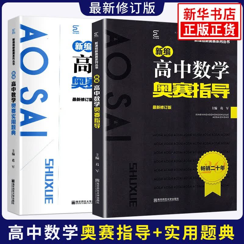 2022新版新编高中物理奥赛指导/新奥赛系列丛书+实用题典黑白配范小辉南师大经典奥林匹克竞赛培优教程教材中学高中化学数学奥赛 数学全套2本