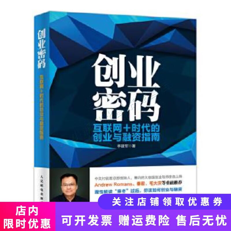 创业密码：互联网+时代的创业与融资指南