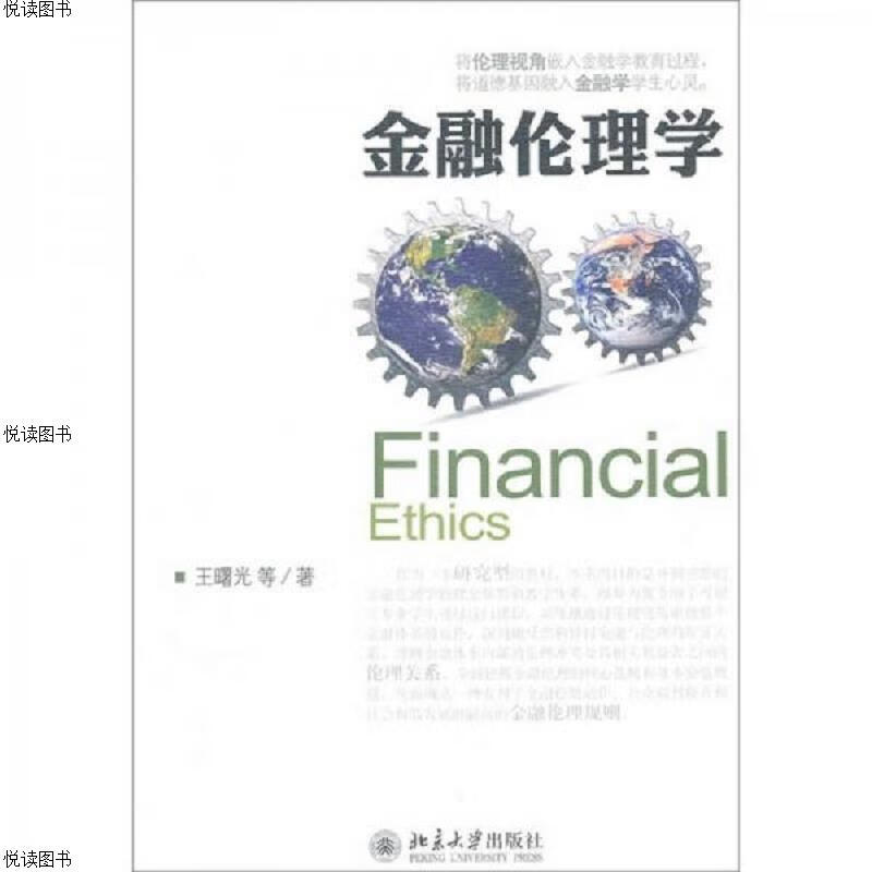 金融伦理学