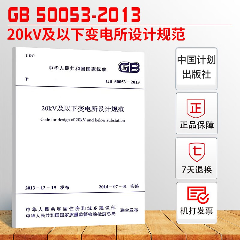 现货 GB 50053-2013 20kV 及以下变电所设计规范