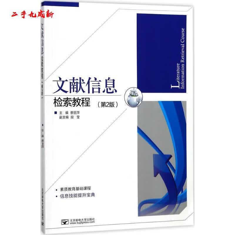文献信息检索教程 蔡丽萍,段莹 编 北京邮电大学出版社 9787563551019