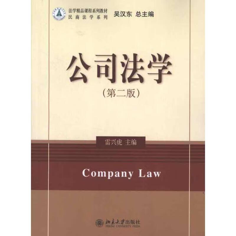 公司法学 雷兴虎主编【书】