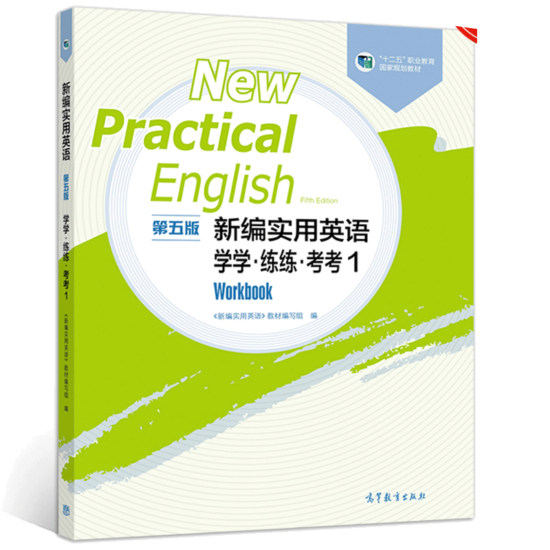 新编实用英语（第五版）学学练练考考1 《新编实用英语》教材编写组 高等教育出版社