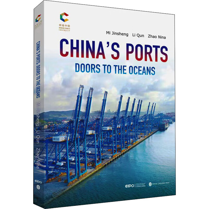 经略陆海 中国港口 图书