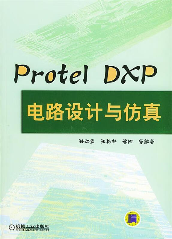 PROTEL DXP电路设计与仿真