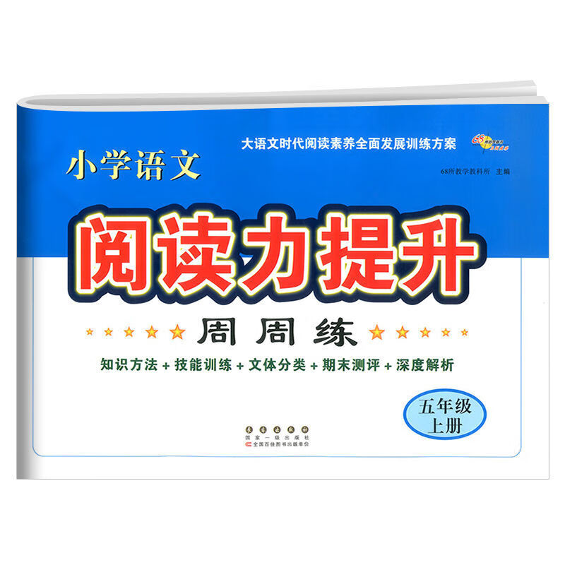正规小学语文阅读能力提升周周练三年级上册人教版课堂同步训练练习册 五年级上册