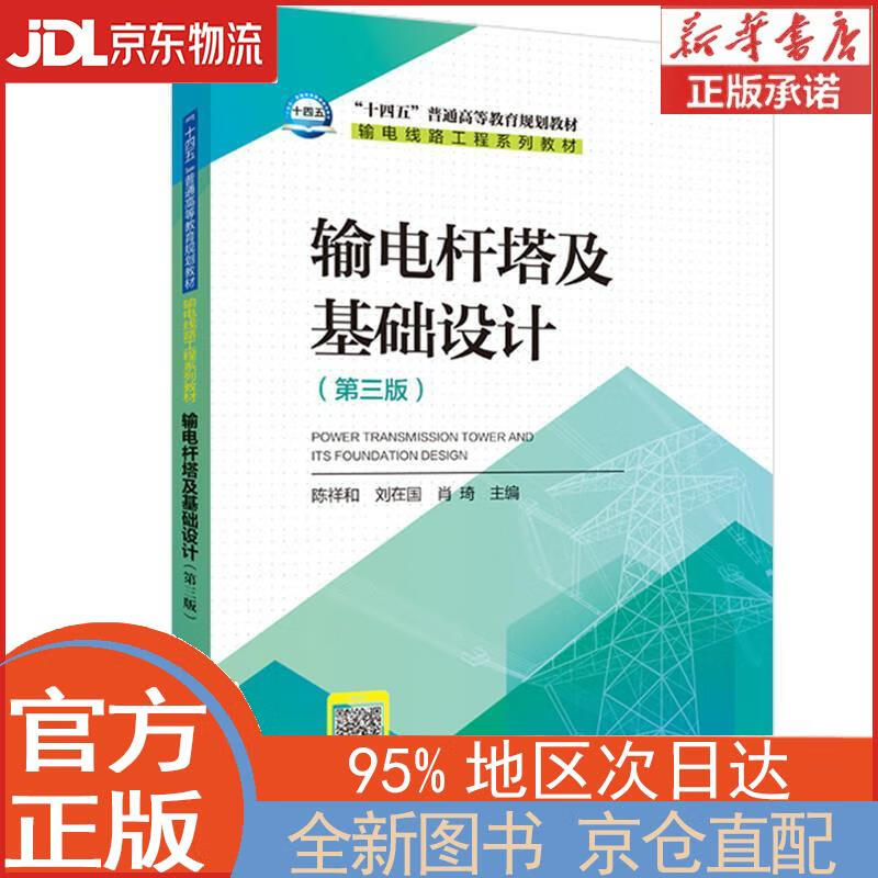 【全新畅销书籍】“十三五”普通高等教育规划教材 输电杆塔及基础设计（第三版） 陈祥和，刘在国，肖琦 中国电力出版社