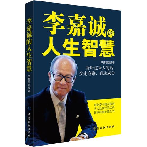 李嘉诚的人生智慧【好书】