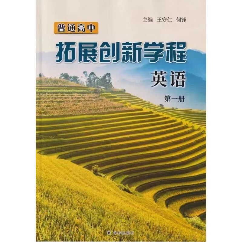 译林版普通高中拓展创新学程英语第一册译林出版社英语选修教材