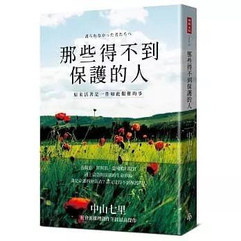 順豐!中山七里《那些得不到保護的人》時報430