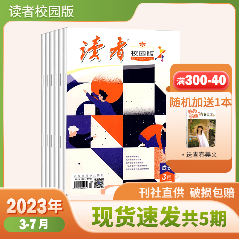 【半年/全年订阅】读者校园版杂志2023年青少年初高中高考作文素材刊 B【现货速发共5本】2023年3-7月