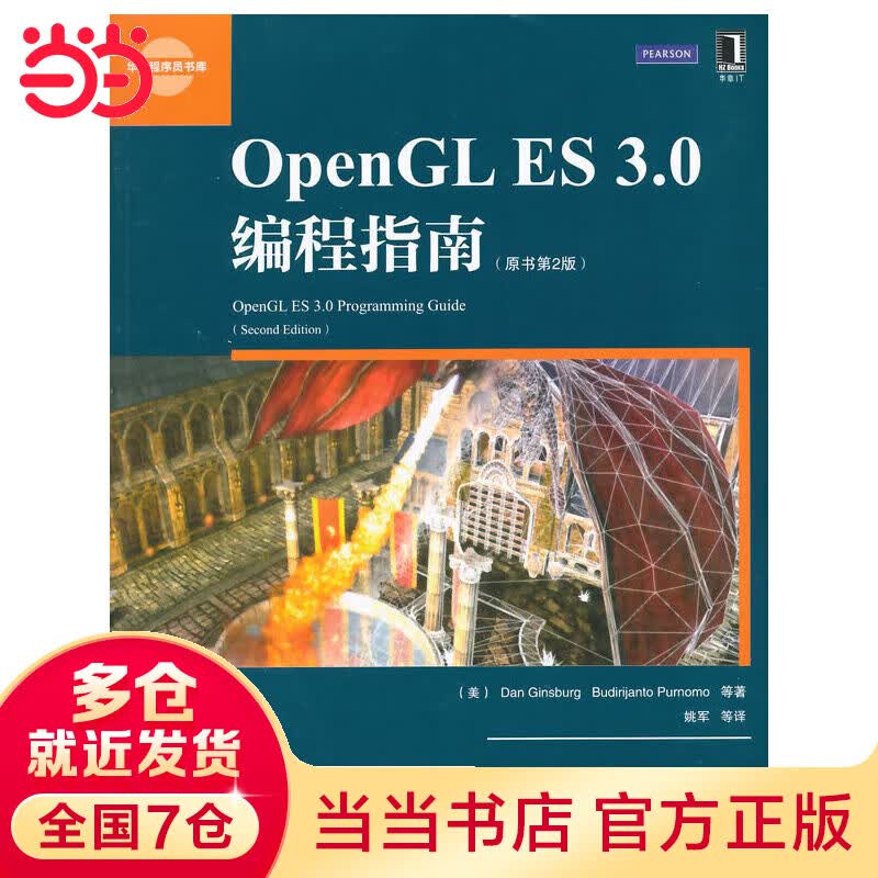 OPENGL ES 3.0编程指南(原书第2版)