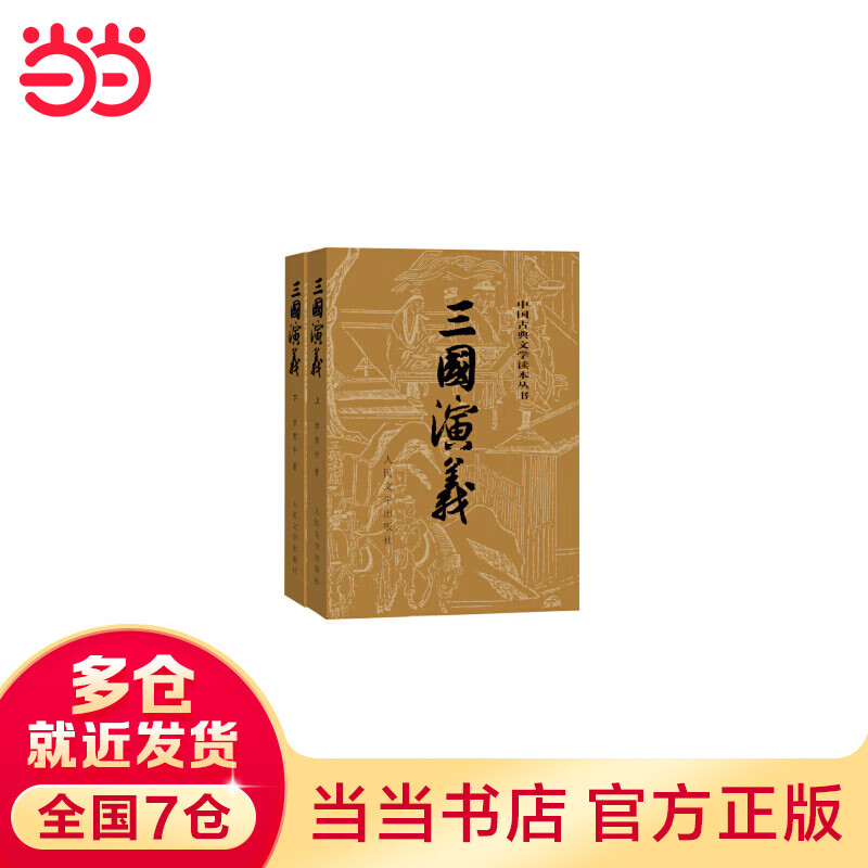 【当当 书籍】三国演义 上下全二册 罗贯中 四大名著经典版 足本无删减 初高中生课外阅读推荐 人民文学出版社