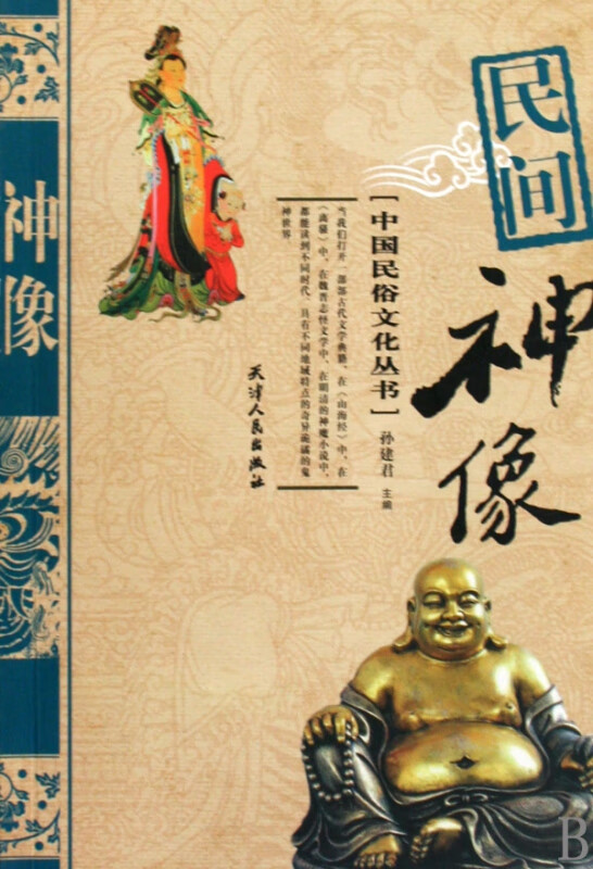 民间神像/中国民俗文化丛书