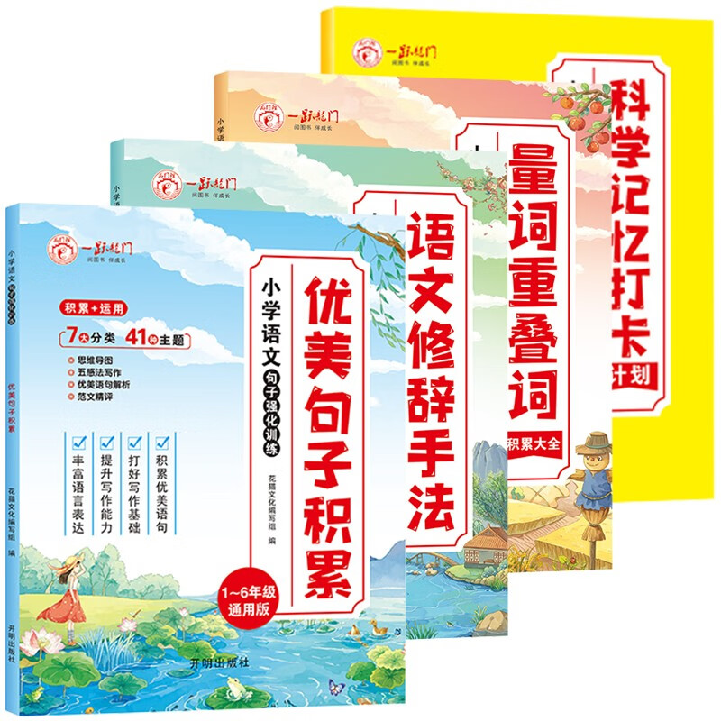 小学语文优美句子积累大全修辞手法专项训练打卡计划手册小学生一年级二年级三年级上册四五六好词好句好段句式写作练字摘抄本（全4册）