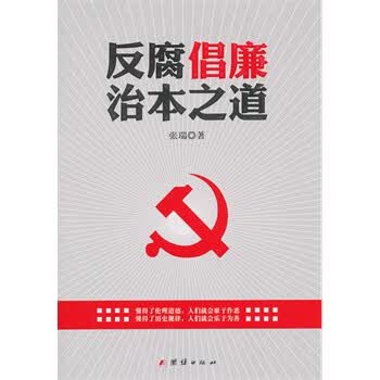 反腐倡廉治本之道 张瑞