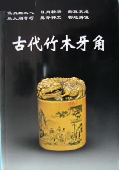 古代竹木牙角 【书脊上角有破损】