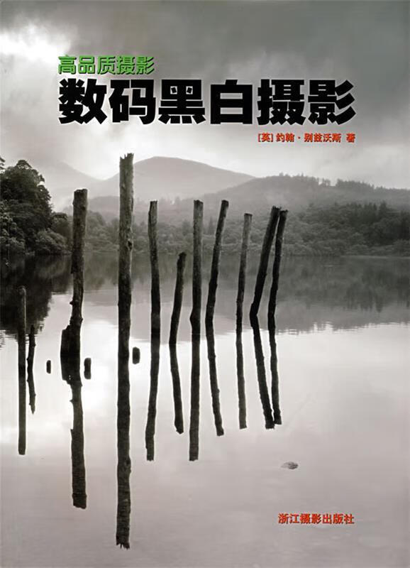 数码黑白摄影高品质摄影书系