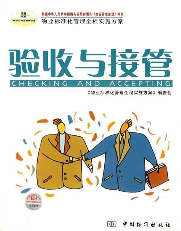验收与接管 物业标准化管理文库