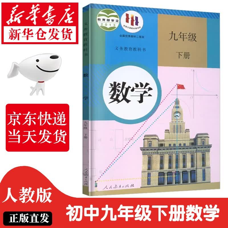 新版初中九年级下册数学课本人教版初三下册数学九年级下册数学教材书人民教育出版社9九年级下册数