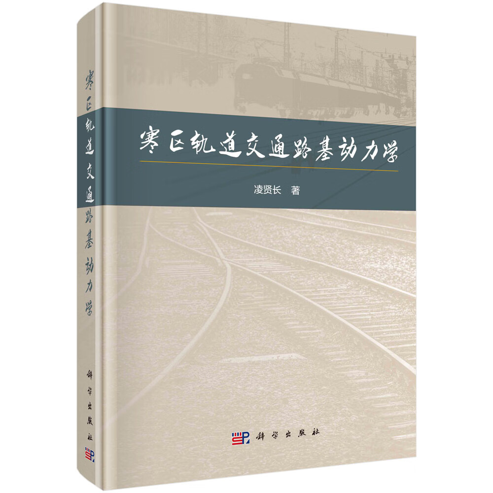 书籍 寒区轨道交通路基动力学 凌贤长科学出版社9787030749246