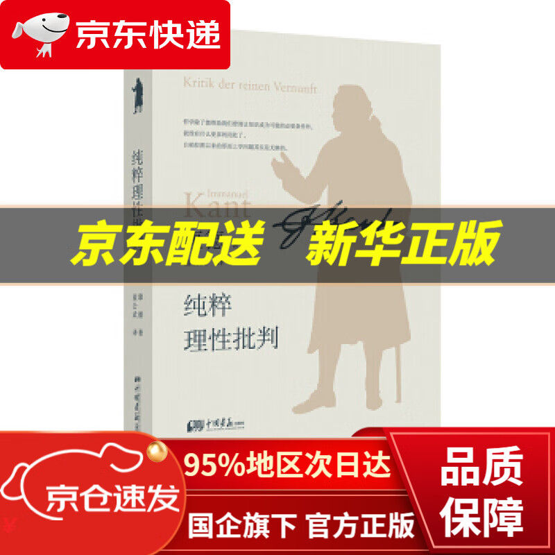 【 】纯粹理性批判 [德] 康德 著 中国画报出版社