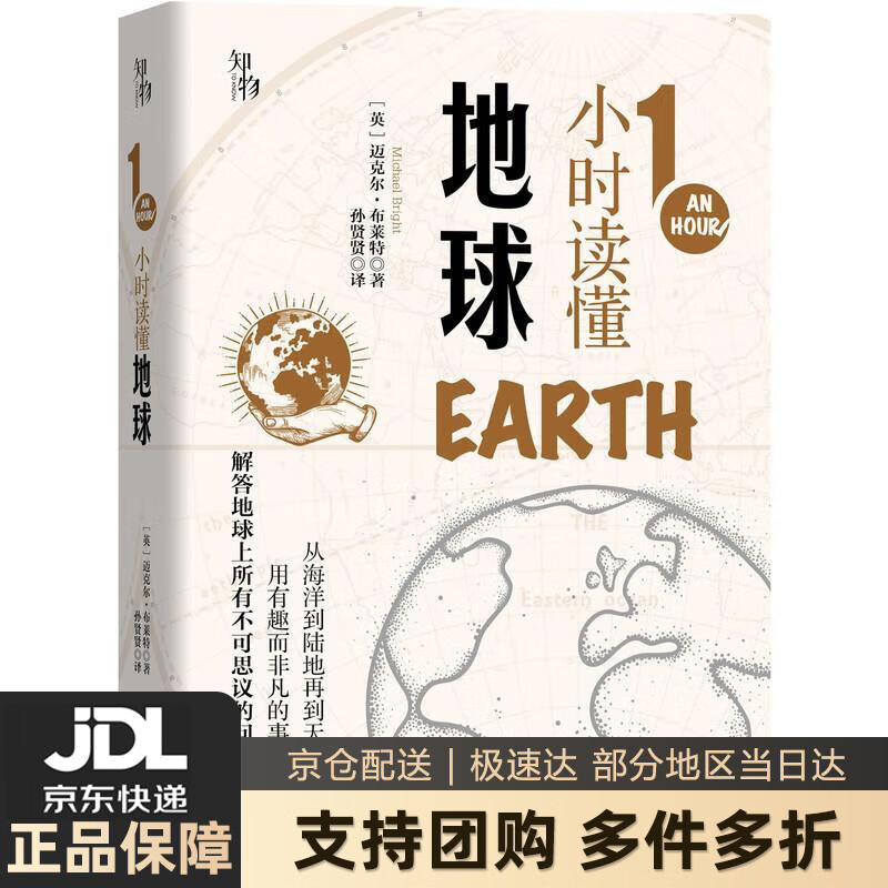 【 送货上门】1小时读懂地球 1小时科学漫游 英国中小学生经典科普课外读物 知物科普 孙贤贤 译 机械