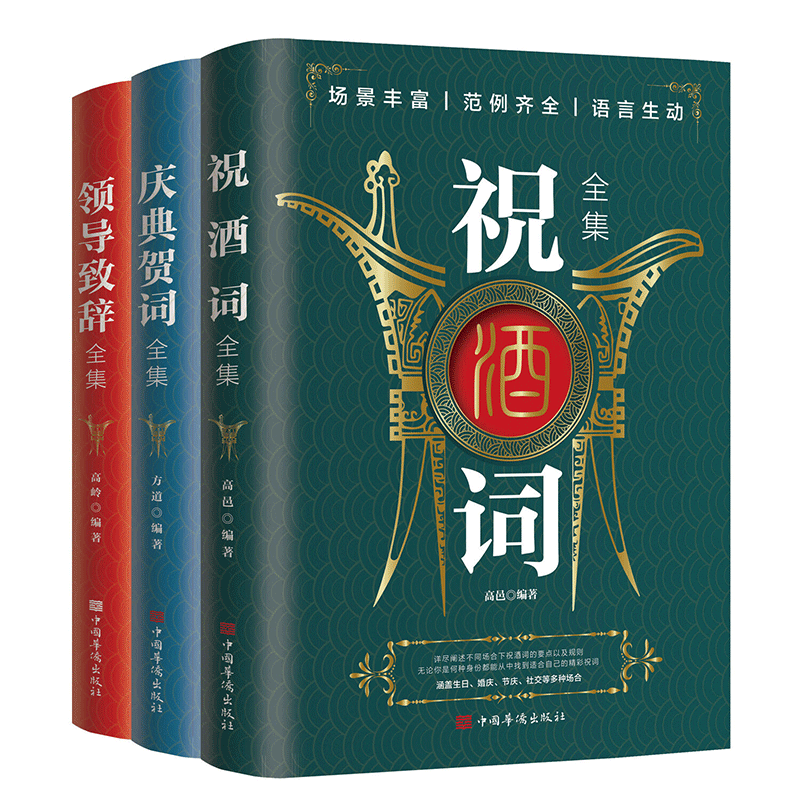 3册祝酒词全集庆典贺词全集领导致词全集场面话主持人技巧与范例大全酒局工作会议商务口才训练为人事故社交礼仪书籍中国式应酬祝酒辞