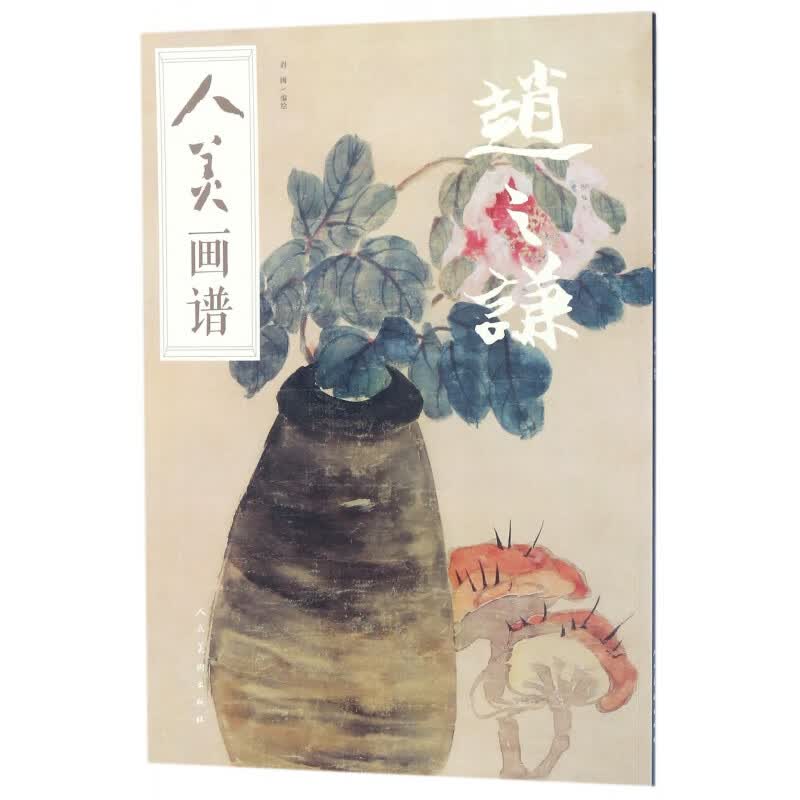 赵之谦/人美画谱
