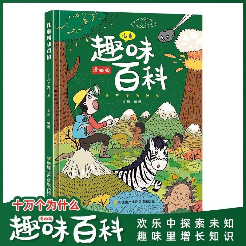 [领劵选5套] 漫画版儿童趣味百科-十万个为什么（精装绘本）
