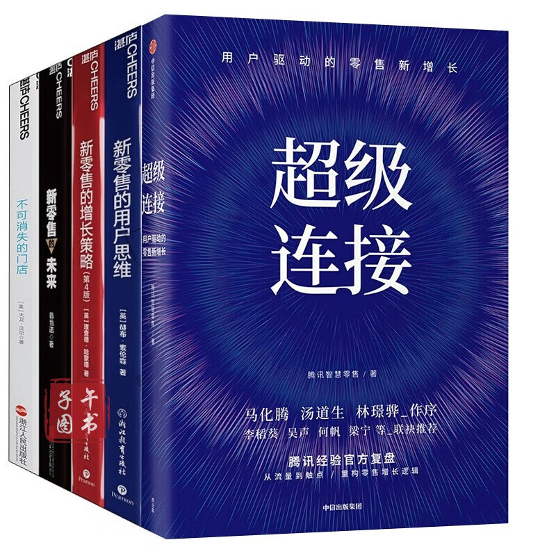 超级连接 用户驱动的零售新增长【5册】】腾讯经验官方复盘 马化腾新零售的用户思维+新零售的未来