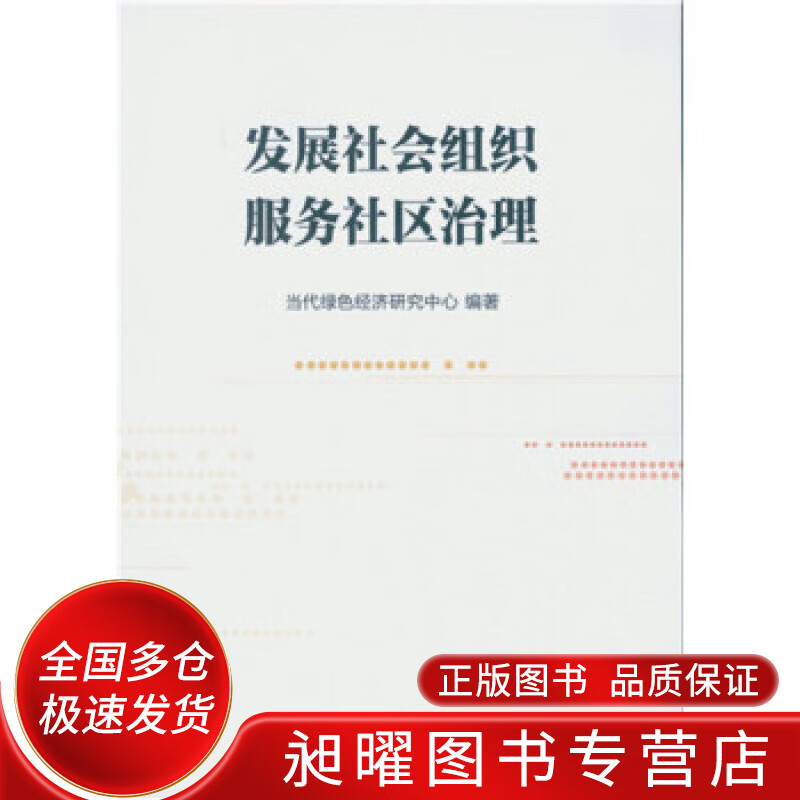 发展社会组织 服务社区治理【精选】
