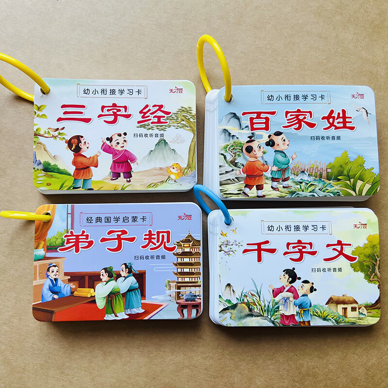 国学生三字经弟子规百家姓千字文卡片大字拼音