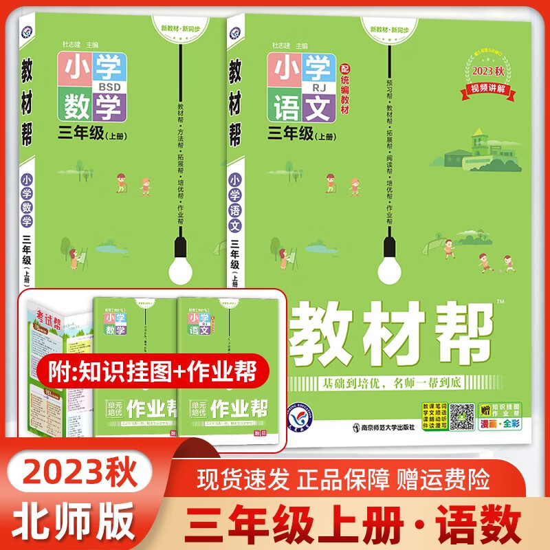 2023新版 小学教材帮三年级上册下册语文数学英语人教版北师大版 小学三年级教材同步课程讲解同步教材练习 3上语文+数学 北师版