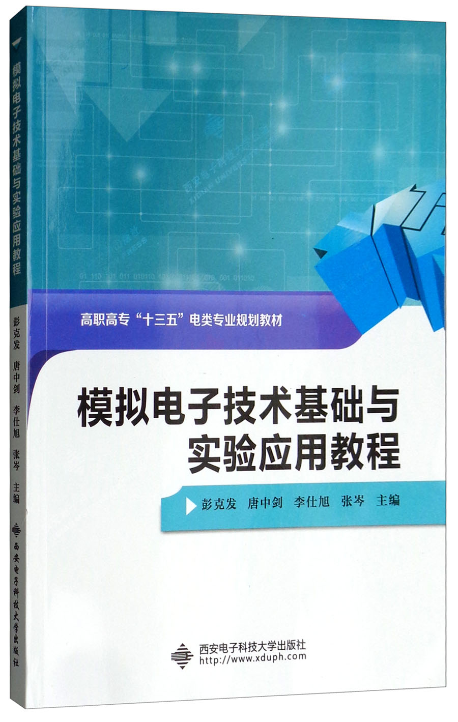 模拟电子技术基础与实验应用教程/高职高专“十三五”电类专业规划教材