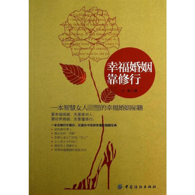 幸福婚姻靠修行