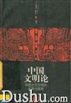 中国文明论 北野【书】