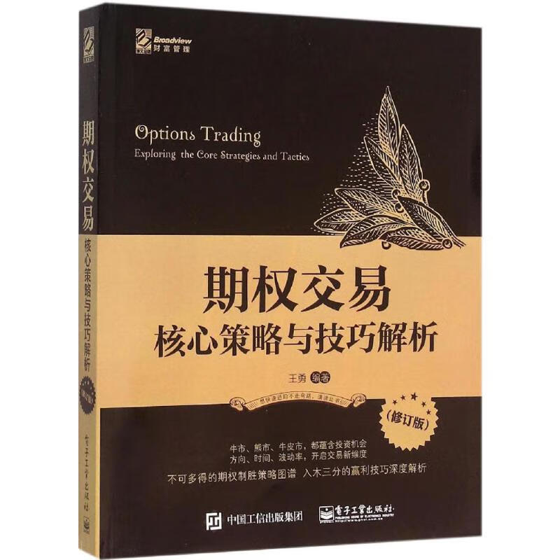期权交易:核心策略与技巧解析(修订版)