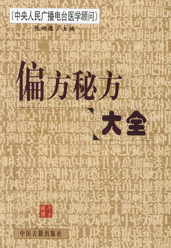 偏方秘方大全 张湖德 主编【书】