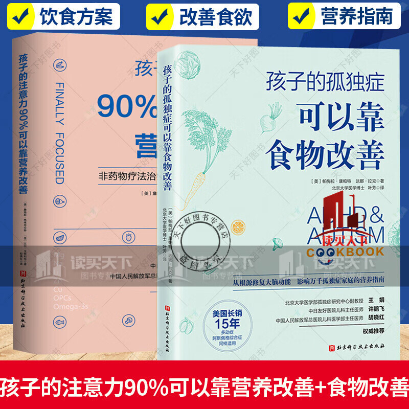 2册 孩子的孤独症可以靠食物改善+孩子的注意力90%可以靠营养改善 改善孤僻症提高专注力阿斯伯格 书籍套装klgx 书籍套装k
