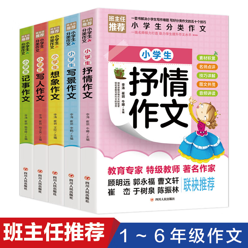 【小学生通用】分类作文全套5册 小学三年级四年级上册同步作文书 写景写人分类作文大全辅导五3年级