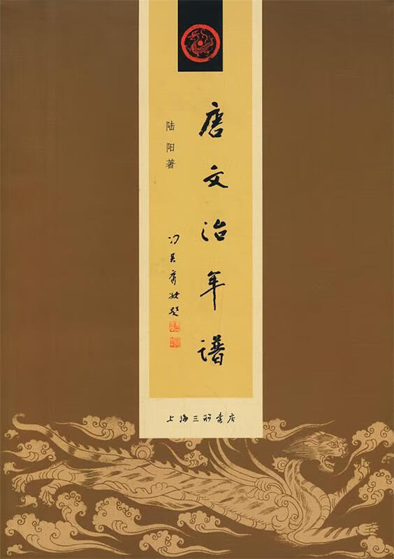 唐文治年谱 陆阳著