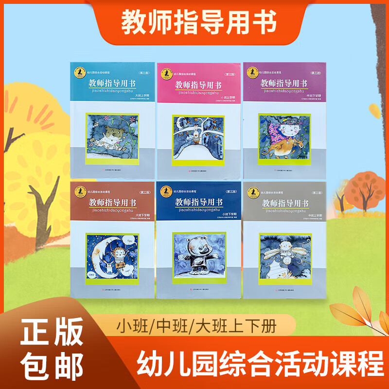 幼儿园综合活动课程教师用书 小班中班大班 上下册 幼儿画册配套 大班上