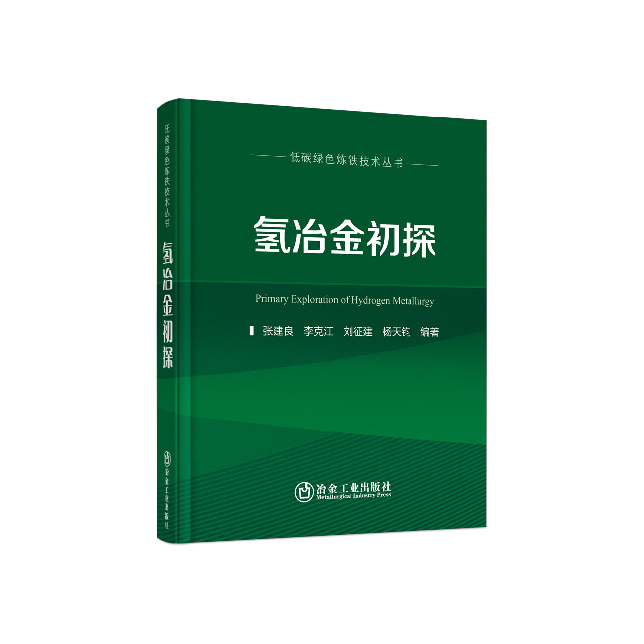 【出版社】氢冶金初探/张建良,李克江,刘征建,杨天钧  冶金工业出版社【出版社重印，预售第一时间发货】