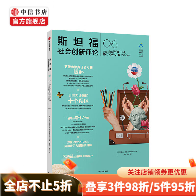 斯坦福社会创新评论06 斯坦福社会创新评论编辑部 著 中信书店