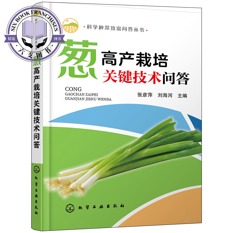 葱高产栽培关键技术问答 科学种菜致富问答丛书 大葱小葱水葱温室大棚种植技术 大葱病虫害防治书 大葱种植疑
