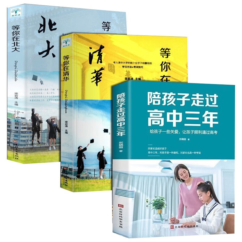 3册：陪孩子走过高中三年+等你在清华北大青少年家教宝典亲子读物