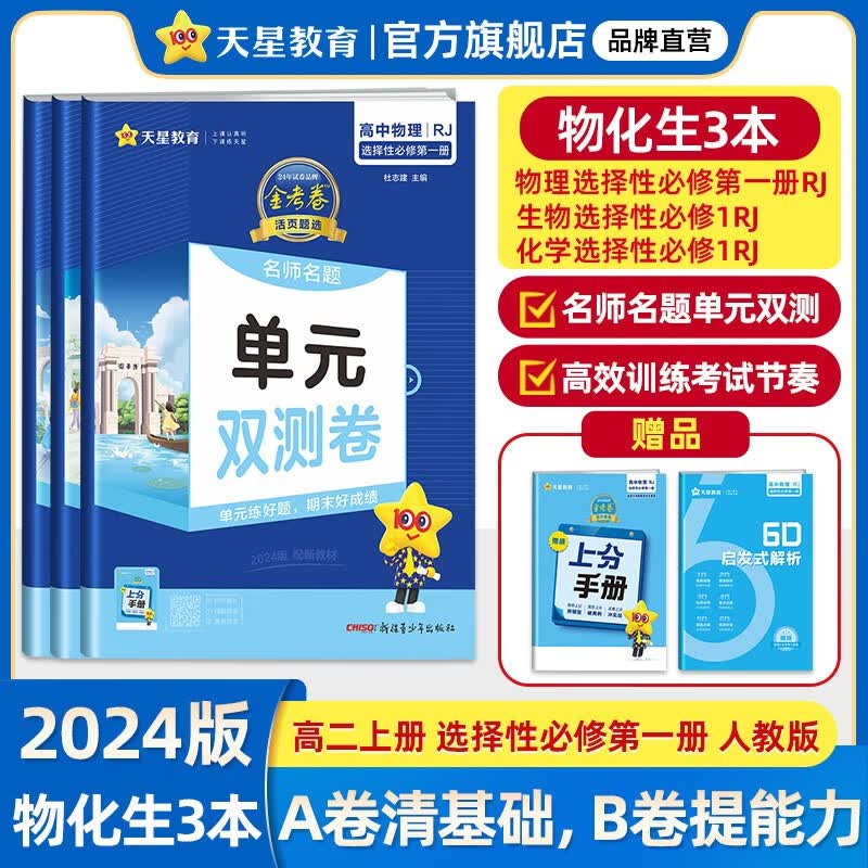 高二上选修一多选】新教材 天星教育2024金考卷单元双测卷高中必刷题高二上选择性必修第一册 【选修一】物化生3本套